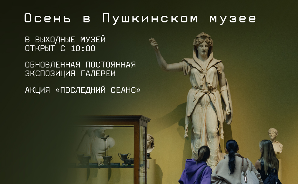 The Pushkin Museum
